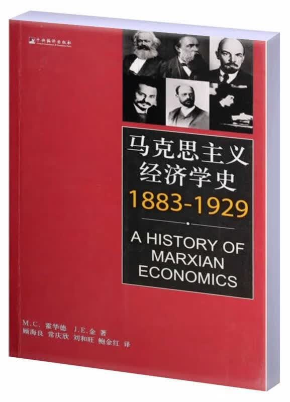 马克思主义经济学史 1883-1929