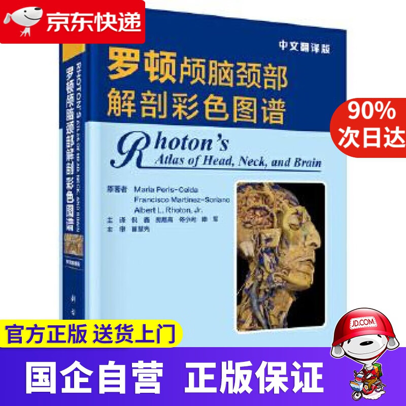 罗顿颅脑颈部解剖彩色图谱 科学出版社 97870306538