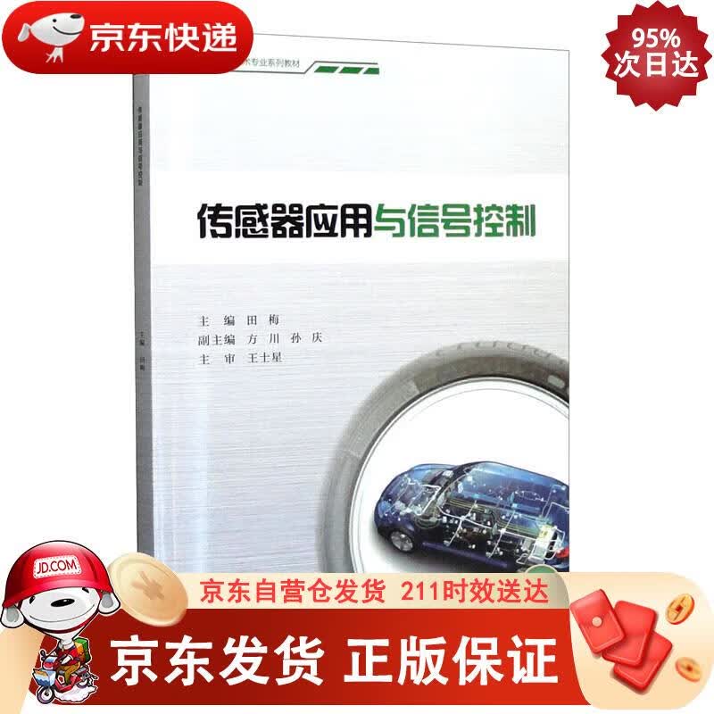 传感器应用与信号控制 田梅,方川,孙庆 9787568932035
