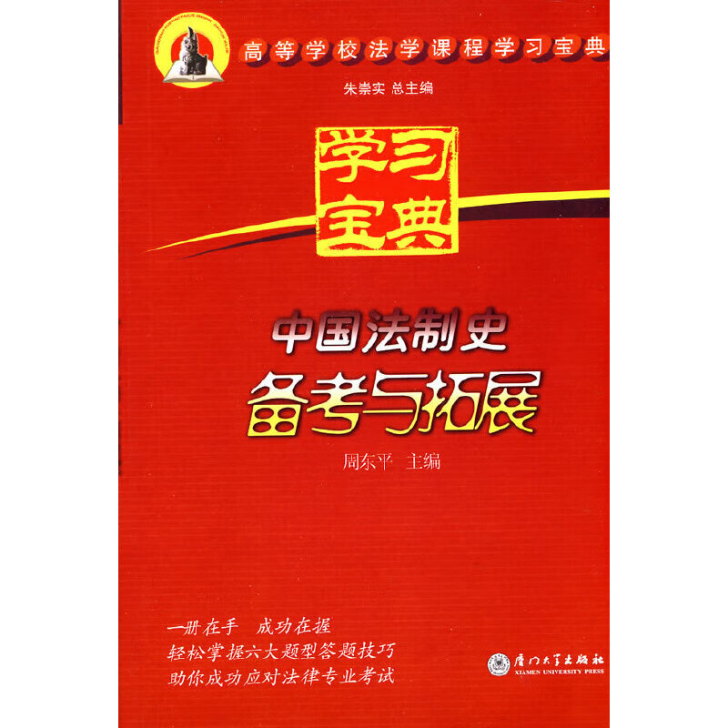 【现货】中国法制史备考与拓展