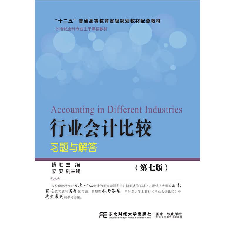 【现货】行业会计比较习题与解答(第七版)