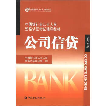 中国银行业丛业人员资格论证考试辅导教材:公司信贷