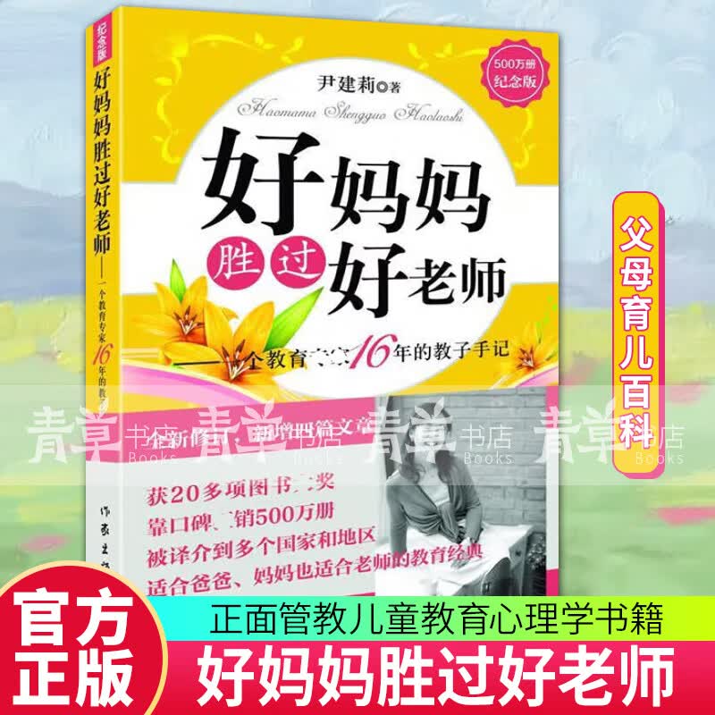 好妈妈胜过好老师尹建莉家庭教育图书教育孩子书籍书如何说孩子才会听好父母育儿百科书正面管教儿童教育心理学书