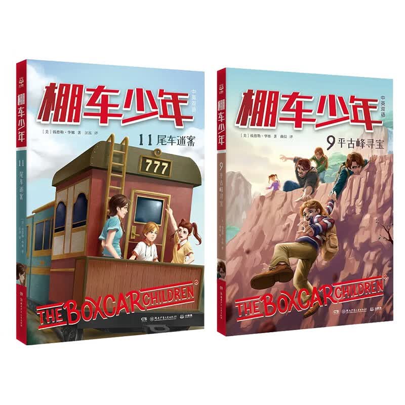 棚车少年第二辑 尾车迷案+平古峰寻宝