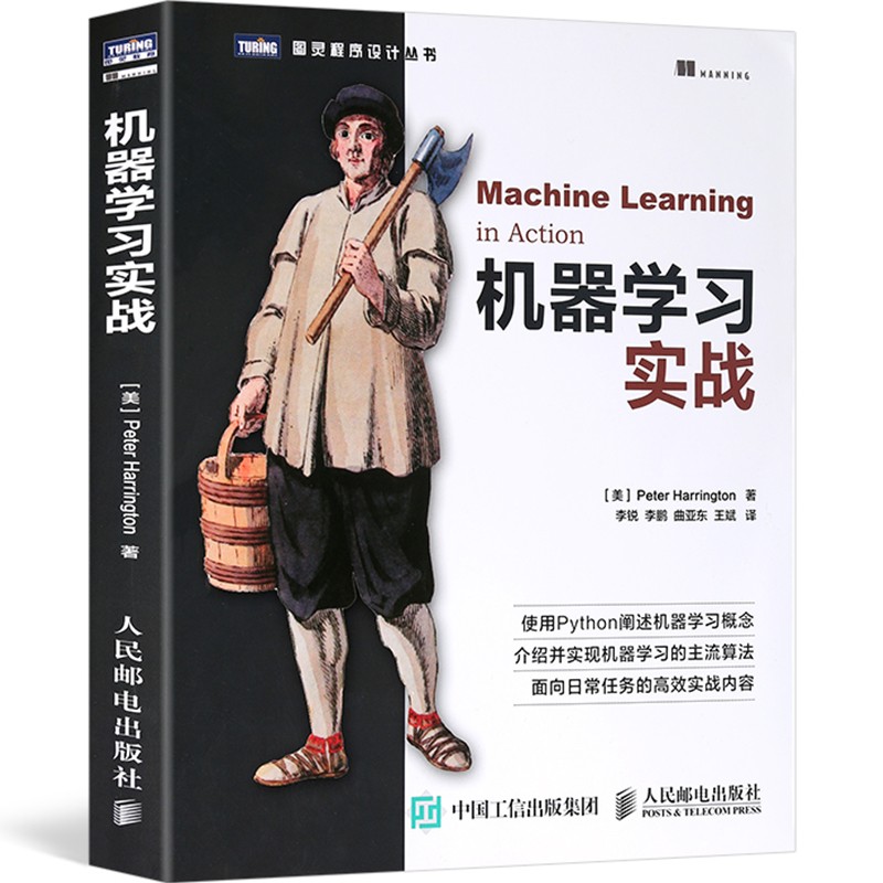 【国外引进版】机器学习实战（新编）图灵程序设计丛书 Python语言编程入门书 人工智能书