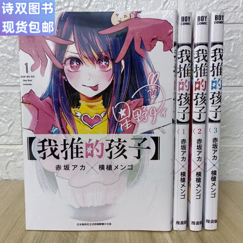全新现货包邮全新现货漫画 我推的孩子1-11册 漫画书已更新108话 持 我推的孩子1-3 当天发货