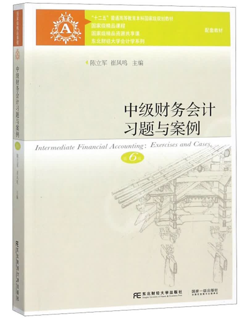 中级财务会计习题与案例（第6版）/“十二五”普通高等教育本科国家级规划教材·东北财经大学会计学系列