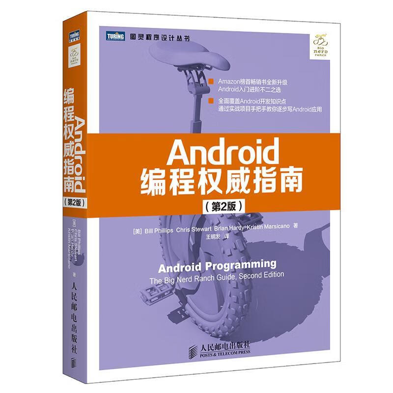 Android编程指南 第2版【好书，下单速发】
