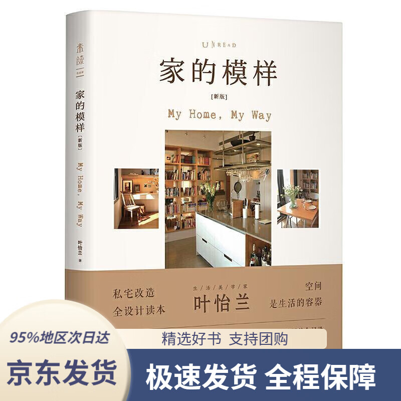 【 京东配送 支持团购】家的模样叶怡兰著贵州科技出版社