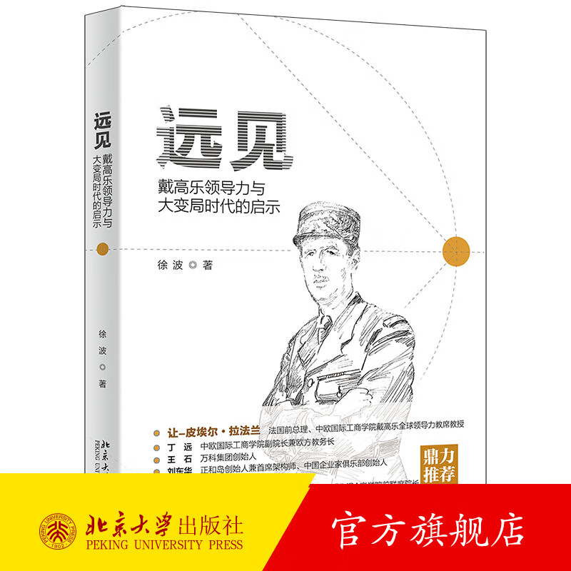 远见：戴高乐领导力与大变局时代的启示 北京大学旗舰店