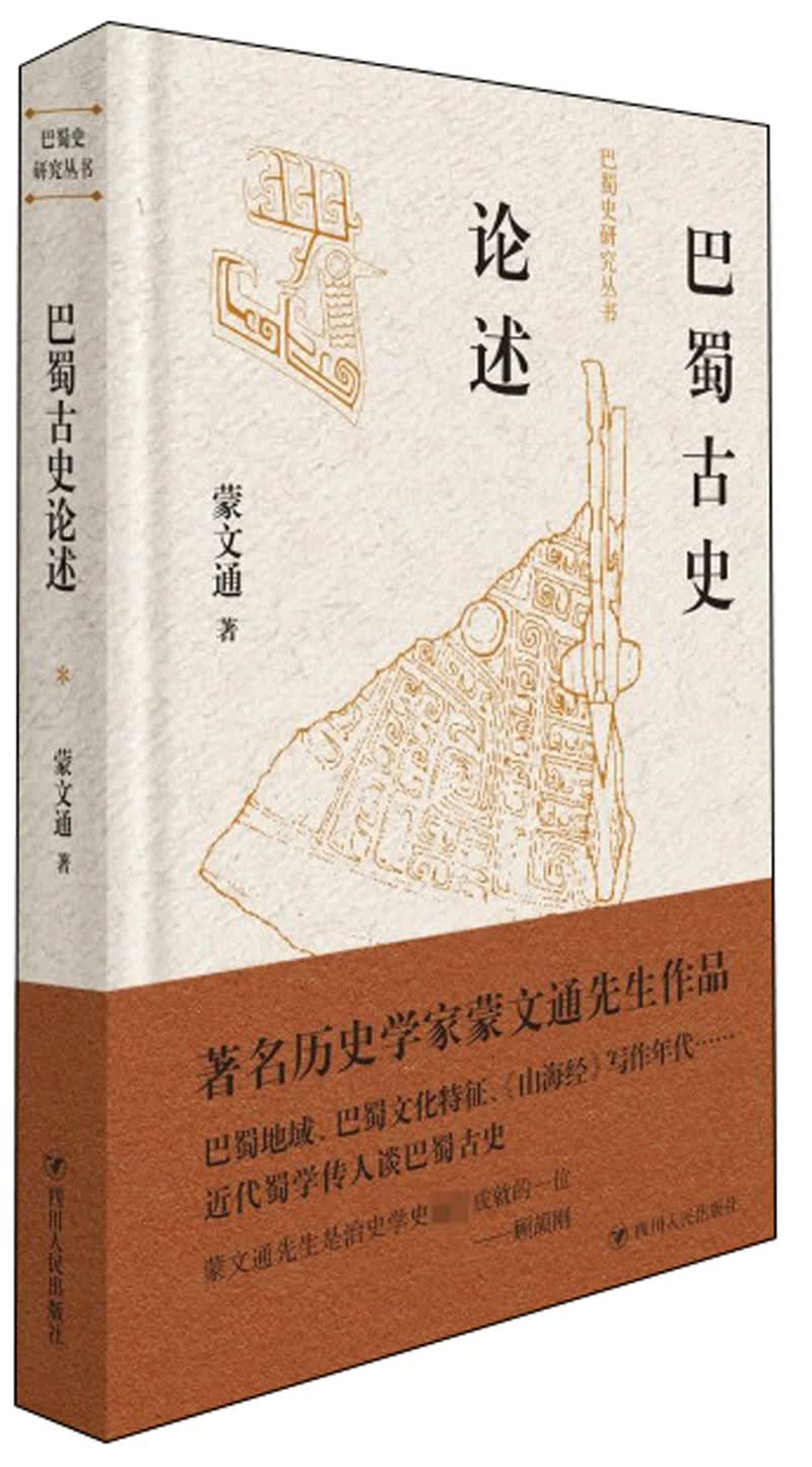 （包邮）巴蜀史研究丛书：巴蜀古史论述9787220109362