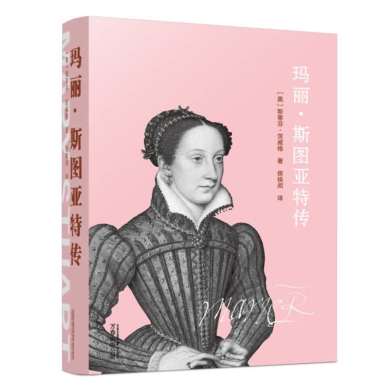 玛丽·斯图亚特传