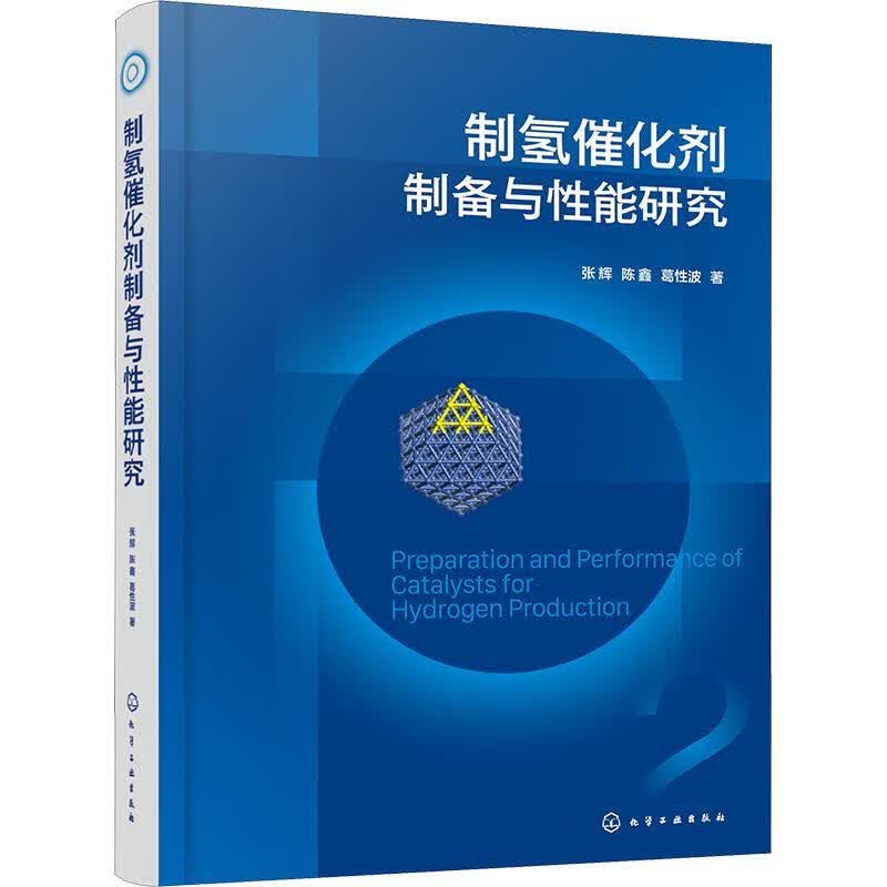 制氢催化剂制备与性能研究工业技术 图书