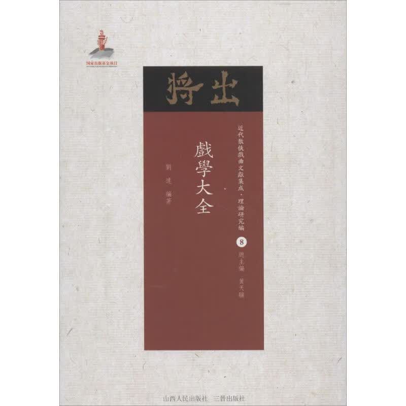 戏学大全