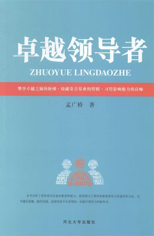 卓越领导者 孟广桥【书】