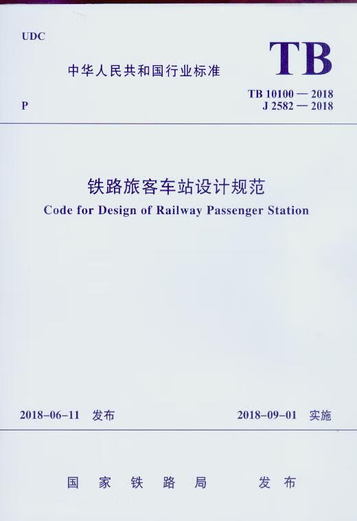TB 10100-2018 铁路旅客车站设计规范