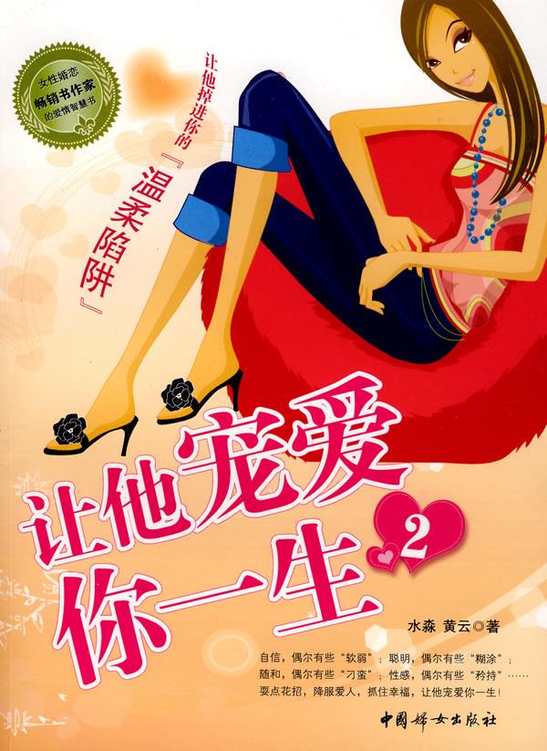 让他宠爱你一生2 水淼,黄云著