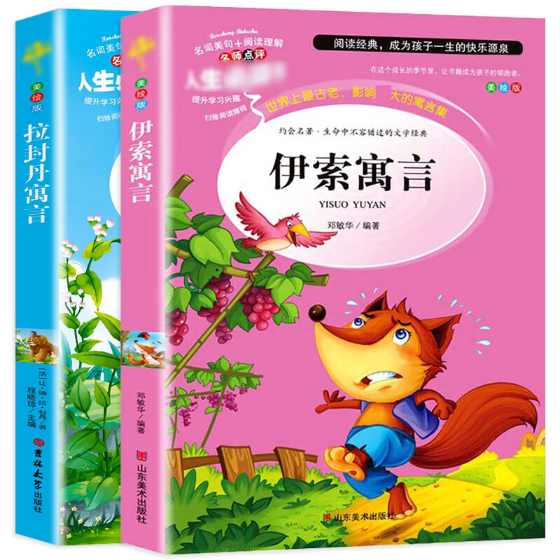 人教全套中国古代寓言故事快乐读书吧三年级下册课外书阅读的注音伊索寓言克雷洛夫拉封丹寓言小学生阅读 伊索寓言+拉封丹寓言