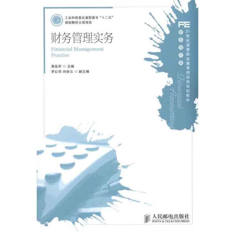 财务管理实务 黄佑军主编