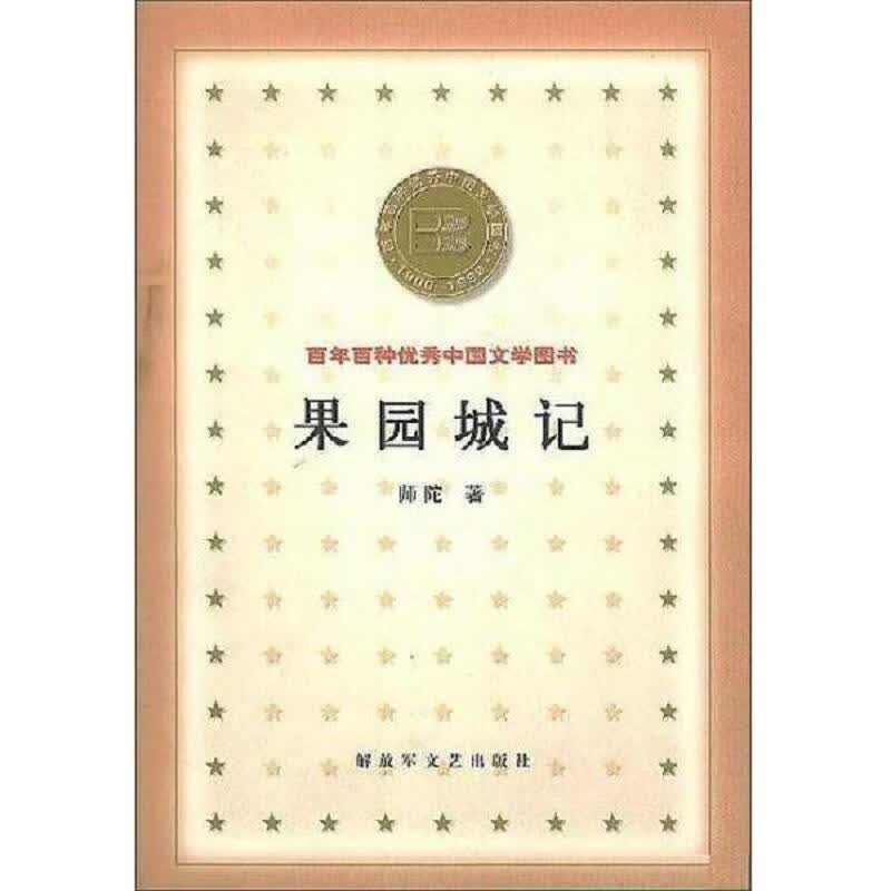 果园城记