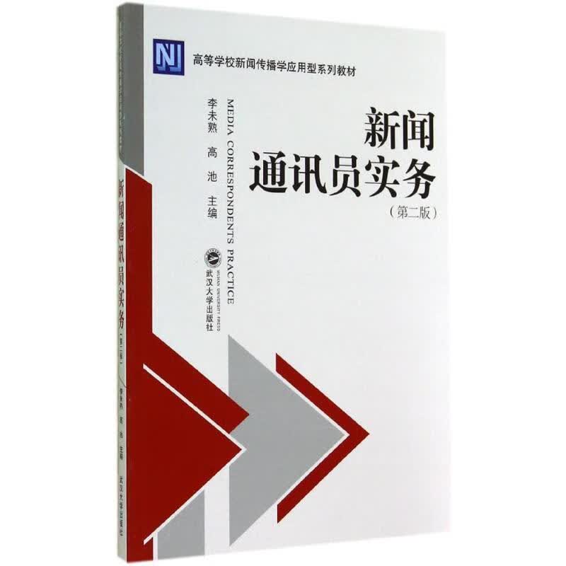 新闻通讯员实务 李未熟,高池 编 9787307140073