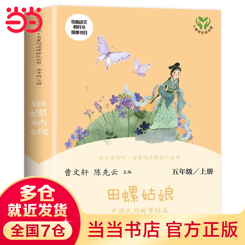 【当当包邮】快乐读书吧五年级上册/下册人教版 五年级必读课外阅读书目书籍小学生读物 人民教育出版社 五年级上册 中国民间故事精选 田螺姑娘【定价30】