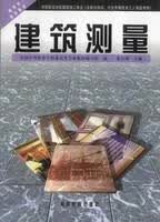 建筑测量 全国职业高中建筑类专业教材编写组编 高等教育出版社