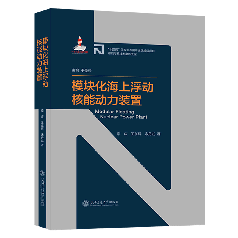 模块化海上浮动核能动力装置(精)/先进核反应堆技术丛书