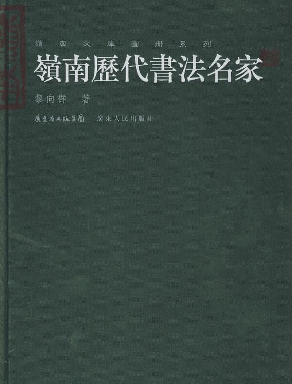 岭南历代书法名家【好书，下单速发】