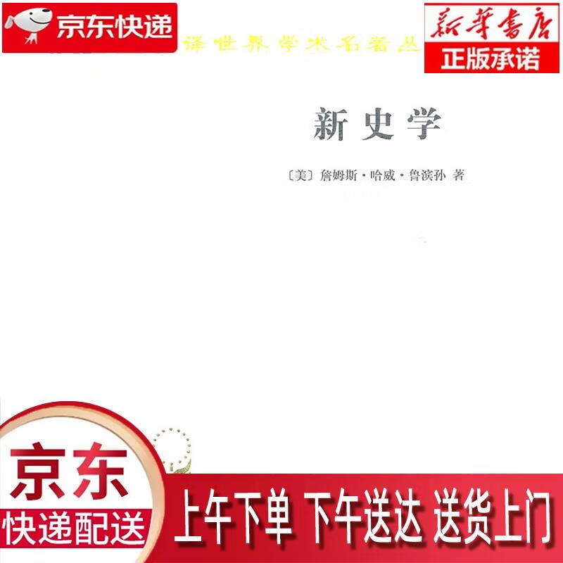 【全新送货上门】新史学 （美）鲁滨孙著,齐思和等译 商务印书馆
