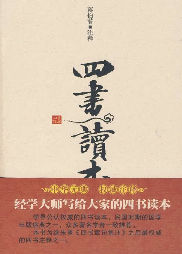 四书读本 蒋伯潜 注释