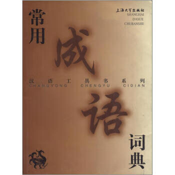 汉语工具书系列:常用成语词典