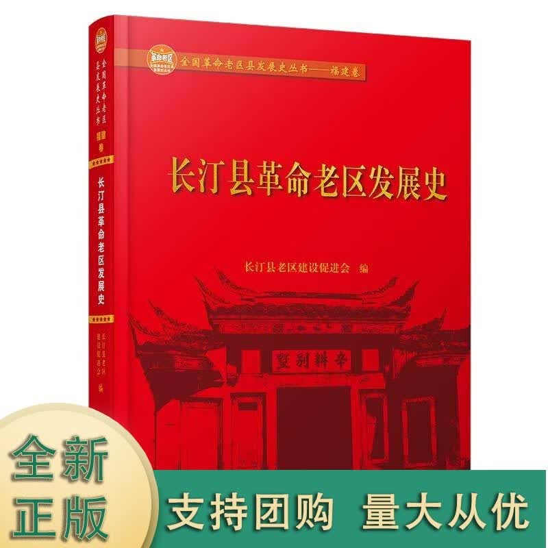 k长汀县革命老区发展史