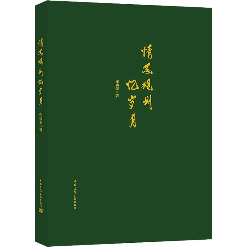 情系规划忆岁月 崔功豪 书籍