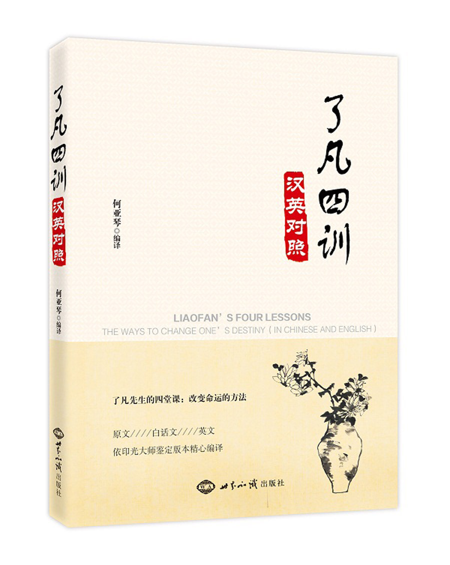 了凡四训 汉英对照