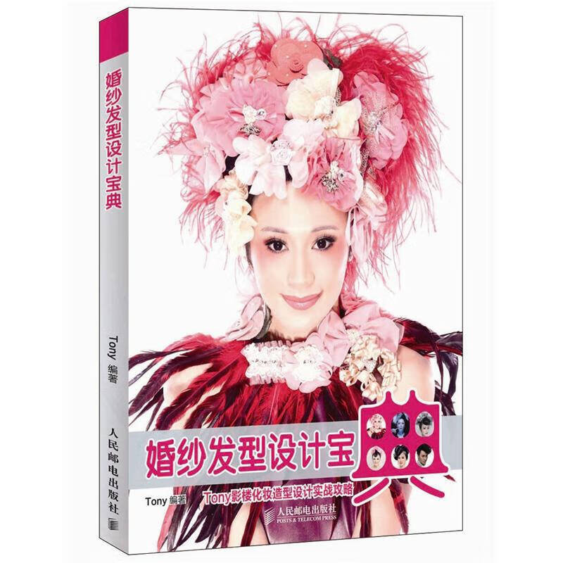 婚纱发型设计宝典9787115280442【好书】