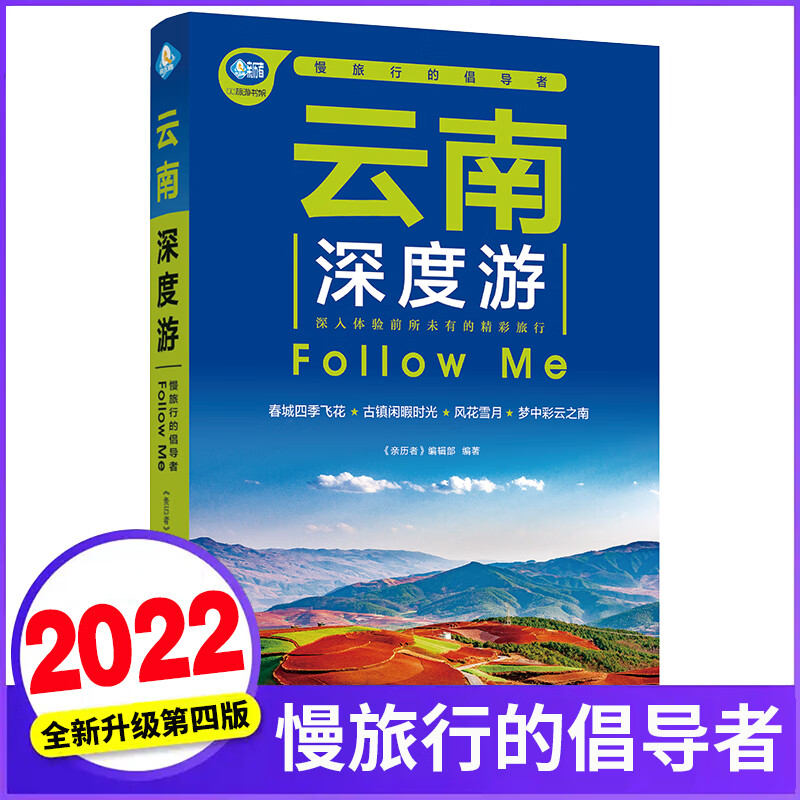 云南深度游Follow Me(2022第3版 图解版) 手绘32幅示意图 一线实地探访 2022云南旅游攻略旅行书籍旅游书籍自