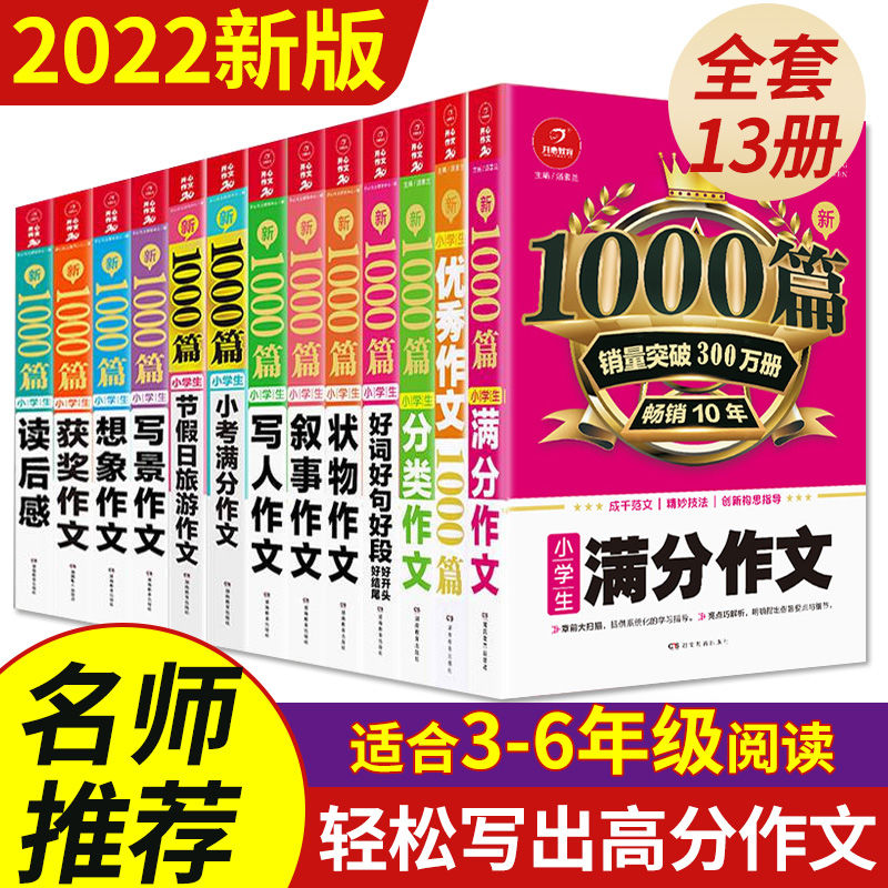2022新版小学生作文书大全三年级四至六年级开心作文1000篇小学分 全能13本套》满分+优秀+分类+获奖 小学通用