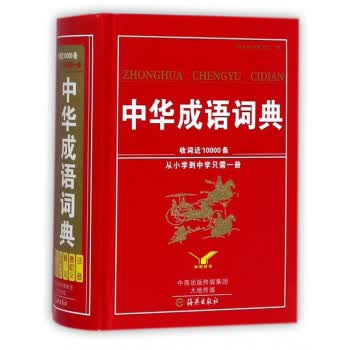 中华成语词典知新辞书编委会海燕出版社978753507327 知新辞书委会【，放心购买】