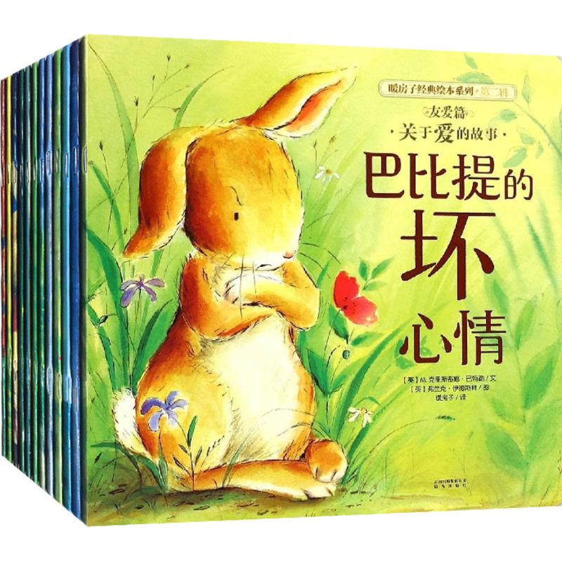 暖房子经典绘本系列 儿童书籍