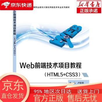 【全新速发】Web前端技术项目教程（HTML5+CSS3） 卢秋锦 科学出版社