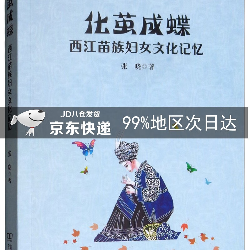 化茧成蝶：西江苗族妇女文化记忆