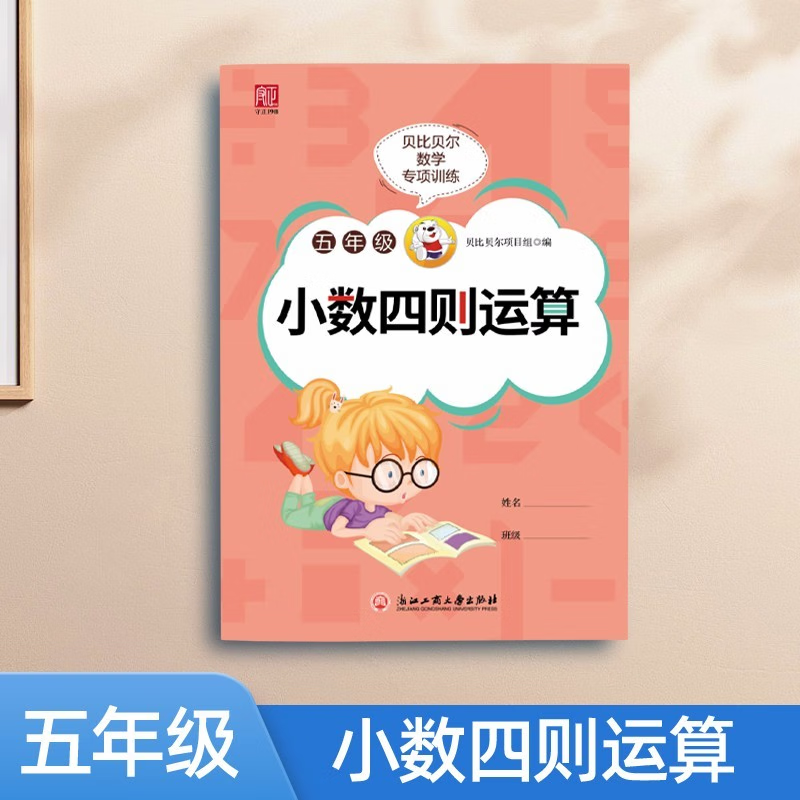 贝比贝尔数学专项训练五年级解简易方程+复杂方程+小数简便运算+小数四则运算+小数乘除法竖式计算训练5年级上练习题 小数四则运算