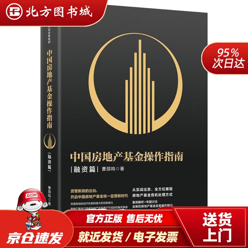 【现货】中国房地产基金操作指南(融资篇)曹邵鸣著中信出版社 北方图书城