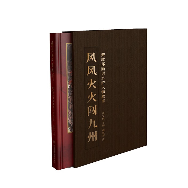 风风火火闯九州——戴敦邦画说水浒人物故事 戴敦邦经典水浒原画作放大版画册