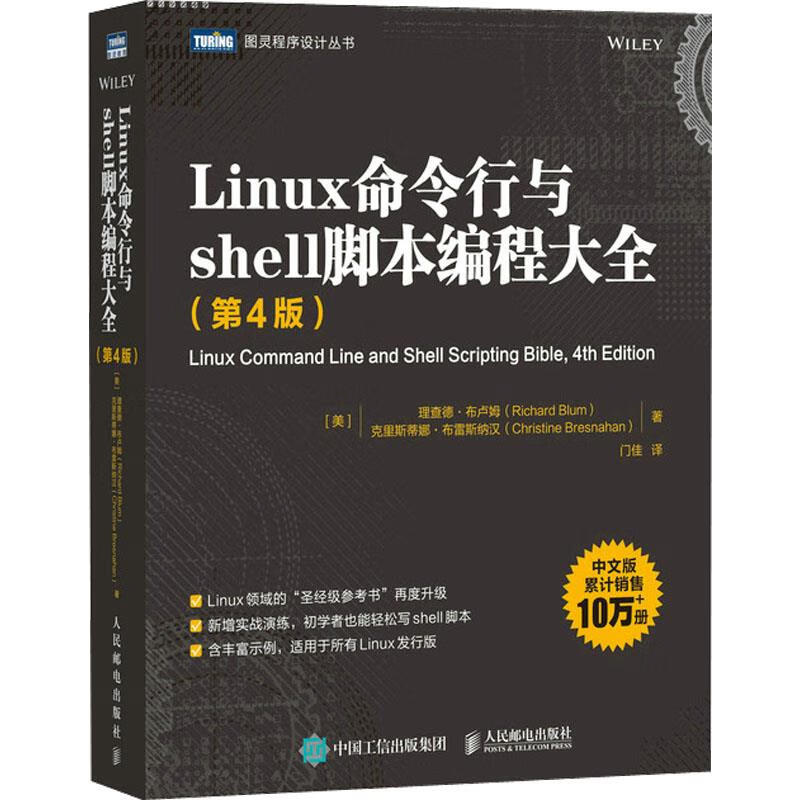 现货:Linux命令行与shell脚本编程大全（第4版） 9787115592514 人民邮电出