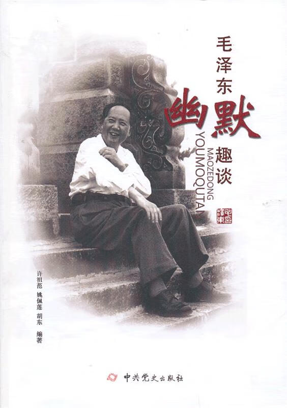 毛泽东幽默趣谈