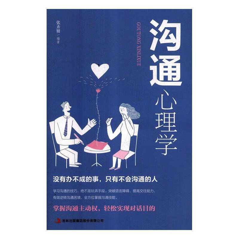 沟通心理学【，放心购买】