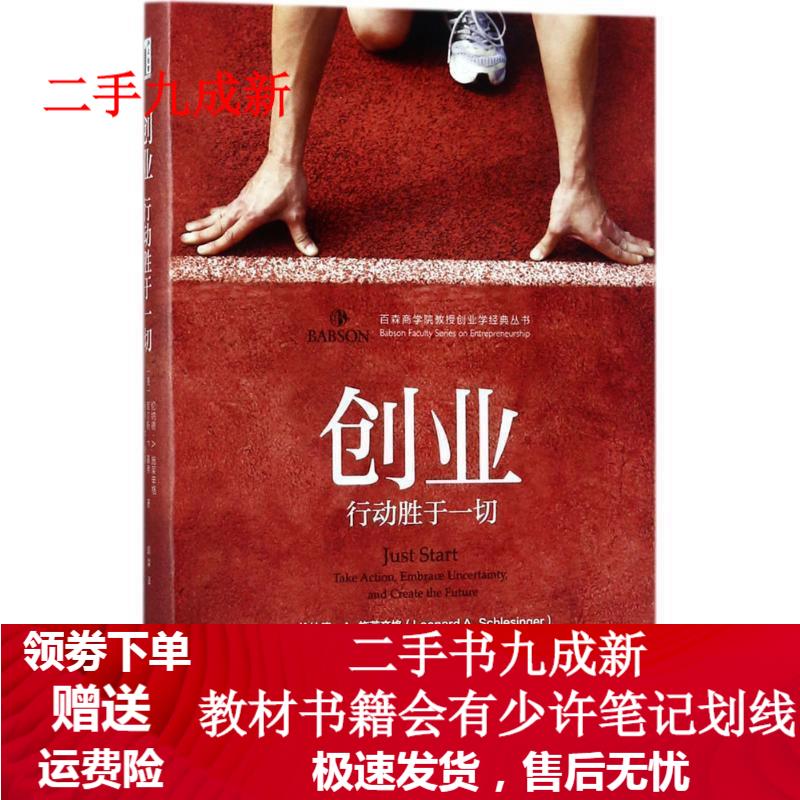 创业:行动胜于一切 [美]伦纳德A. 施莱辛格Leonard A. Schlesinger等