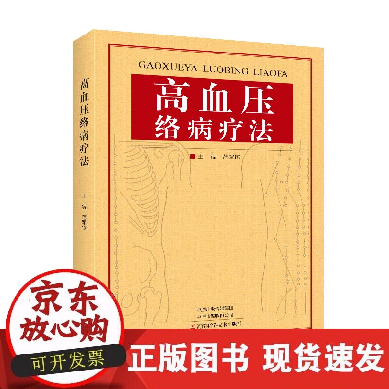 【现货】高血压络病疗法